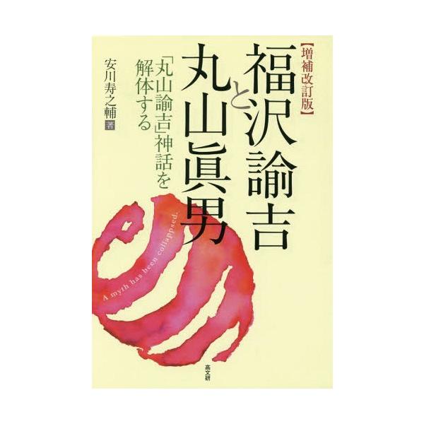 【発売日：2016年10月16日】安川寿之輔/著/福沢諭吉と丸山眞男 「丸山諭吉」神話を解体する、メディア：BOOK、発売日：2016/10、重量：340g、商品コード：NEOBK-2013560、JANコード/ISBNコード：978487...