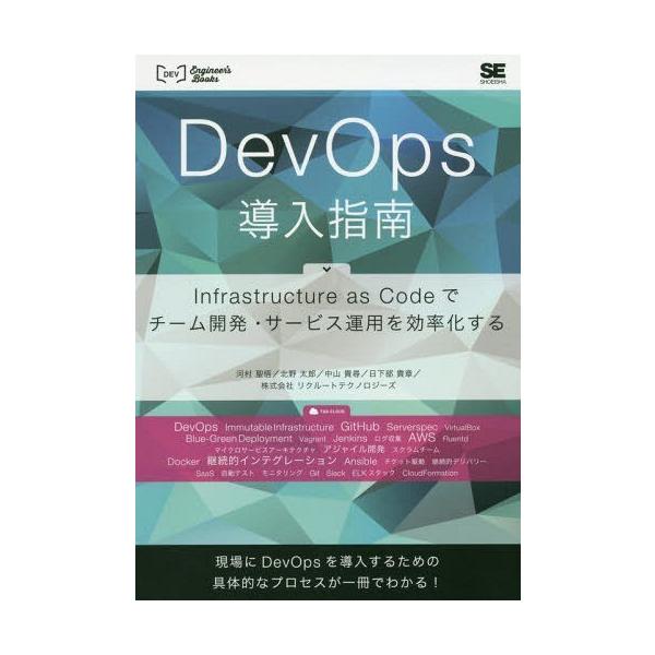 【発売日：2016年10月16日】河村聖悟/著 北野太郎/著 中山貴尋/著 日下部貴章/著 リクルートテクノロジーズ/著/DevOps導入指南 Infrastructure as Codeでチーム開発・サービス運用を効率化する (DEV E...