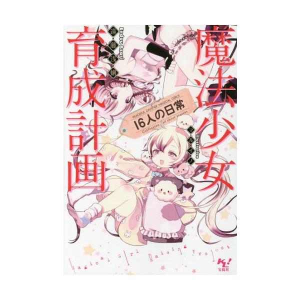 【発売日：2016年10月16日】遠藤浅蜊/著/魔法少女育成計画16人の日常 (このライトノベルがすごい!文庫)、メディア：BOOK、発売日：2016/10、重量：200g、商品コード：NEOBK-2013602、JANコード/ISBNコー...
