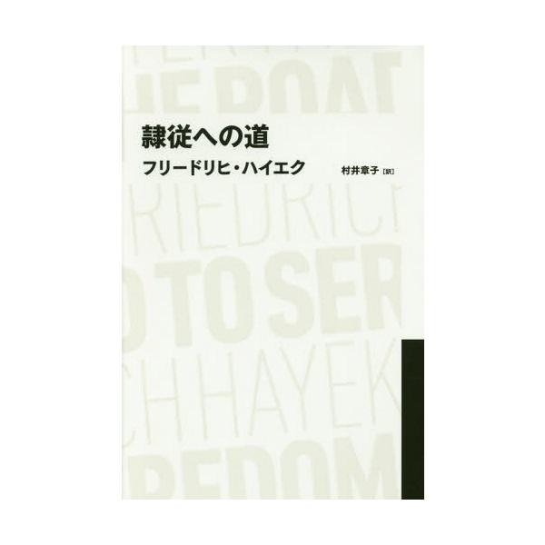 【発売日：2016年10月16日】フリードリヒ・ハイエク/著 村井章子/訳/隷従への道 / 原タイトル:THE ROAD TO SERFDOM (NIKKEI BP CLASSICS)、メディア：BOOK、発売日：2016/10、重量：34...