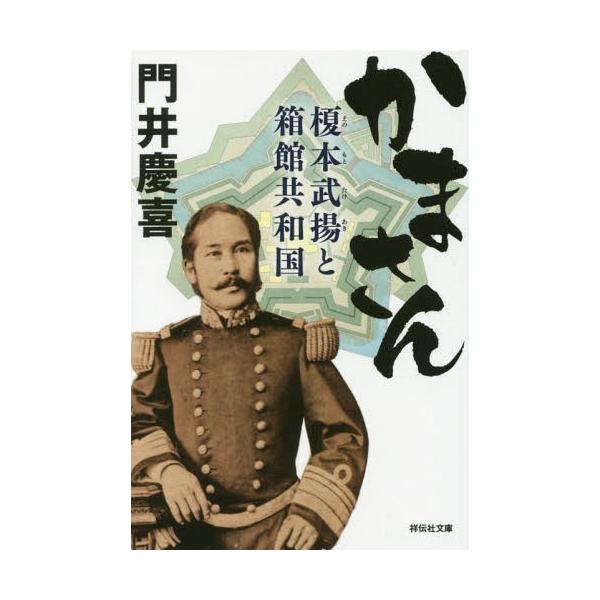 【発売日：2016年10月13日】門井慶喜/著/かまさん 榎本武揚と箱館共和国 (祥伝社文庫)、メディア：BOOK、発売日：2016/10、重量：150g、商品コード：NEOBK-2013780、JANコード/ISBNコード：9784396...