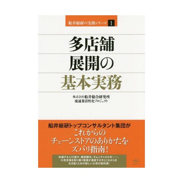 【発売日：2016年10月16日】船井総合研究所流通業活性化プロジェクト/著/多店舗展開の基本実務 (船井総研の実務シリーズ)、メディア：BOOK、発売日：2016/10、重量：340g、商品コード：NEOBK-2013796、JANコード...
