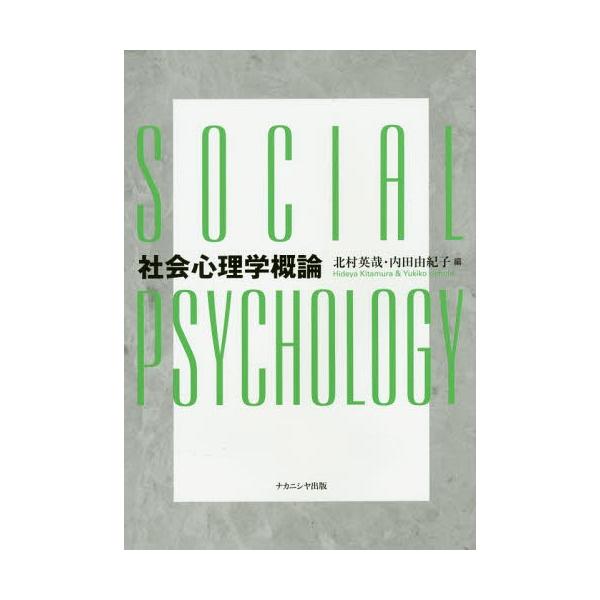 【発売日：2016年10月28日】北村英哉/編 内田由紀子/編/社会心理学概論、メディア：BOOK、発売日：2016/10、重量：340g、商品コード：NEOBK-2013852、JANコード/ISBNコード：9784779510595