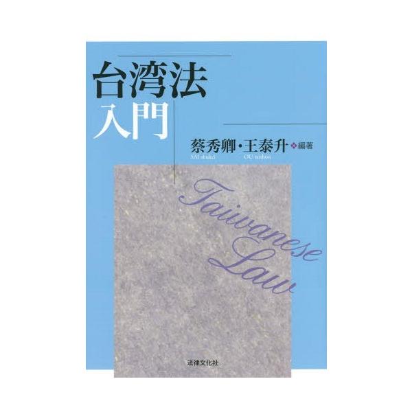【発売日：2016年10月16日】蔡秀卿/編著 王泰升/編著/台湾法入門、メディア：BOOK、発売日：2016/10、重量：340g、商品コード：NEOBK-2013927、JANコード/ISBNコード：9784589037923