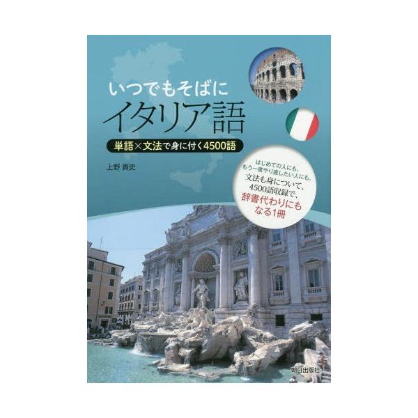 【発売日：2016年10月17日】上野貴史/著/いつでもそばにイタリア語 単語×文法で身に付く4500語、メディア：BOOK、発売日：2016/10、重量：340g、商品コード：NEOBK-2014066、JANコード/ISBNコード：97...