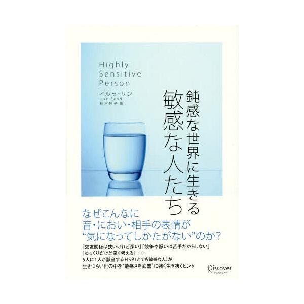 【発売日：2016年10月27日】イルセ・サン/〔著〕 枇谷玲子/訳/鈍感な世界に生きる敏感な人たち / 原タイトル:ELSK DIG SELV 原著第2版の翻訳、メディア：BOOK、発売日：2016/10、重量：243g、商品コード：NE...