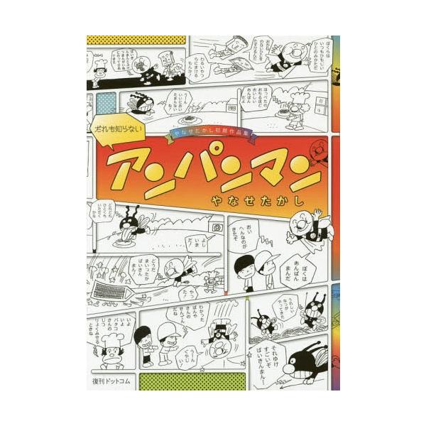 【発売日：2016年10月15日】やなせたかし/著/やなせたかし初期作品集 だれも知らないアンパンマン、メディア：BOOK、発売日：2016/10、重量：442g、商品コード：NEOBK-2014297、JANコード/ISBNコード：978...