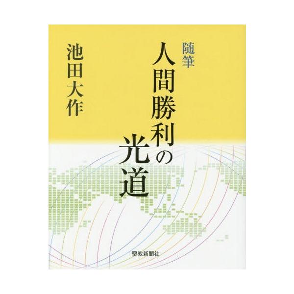【発売日：2016年10月20日】池田大作/著/人間勝利の光道 随筆、メディア：BOOK、発売日：2016/10、重量：340g、商品コード：NEOBK-2014425、JANコード/ISBNコード：9784412016156