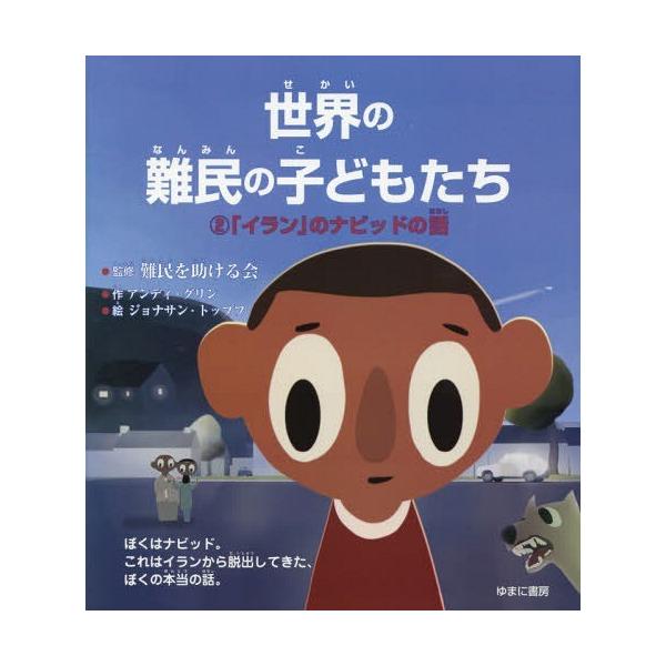 【発売日：2016年10月21日】アンディ・グリン/作 難民を助ける会/監修 いわたかよこ/訳/世界の難民の子どもたち 2 / 原タイトル:Navid’s Story‐A Journey from Iran、メディア：BOOK、発売日：20...