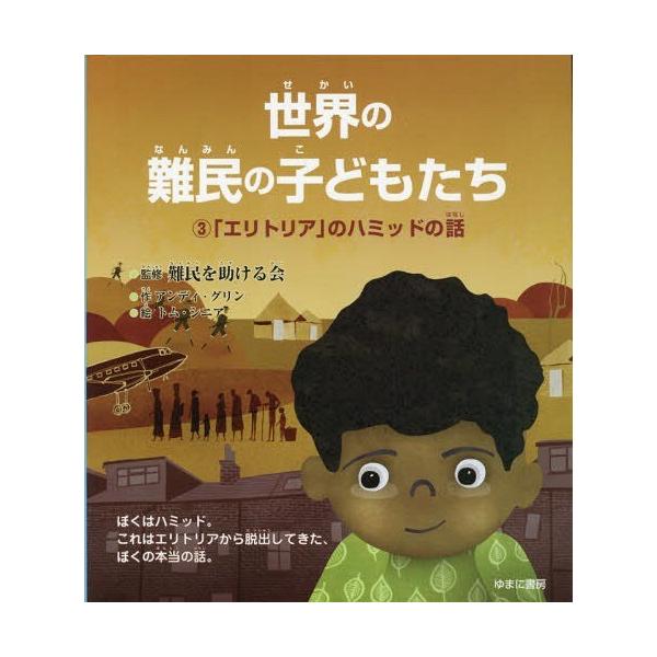 【発売日：2016年10月21日】アンディ・グリン/作 難民を助ける会/監修 いわたかよこ/訳/世界の難民の子どもたち 3 / 原タイトル:Hamid’s Story‐A Journey from Eritrea、メディア：BOOK、発売日...