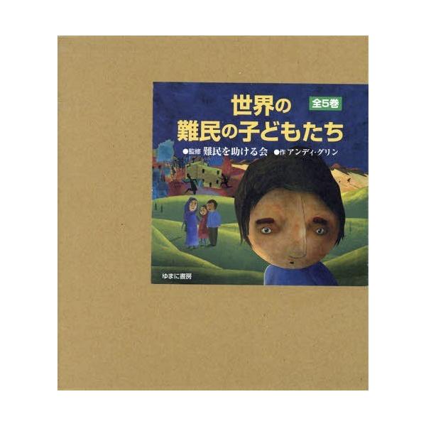 【発売日：2016年10月21日】アンディ・グリン/ほか作/世界の難民の子どもたち 5巻セット、メディア：BOOK、発売日：2016/10、重量：340g、商品コード：NEOBK-2014717、JANコード/ISBNコード：9784843...