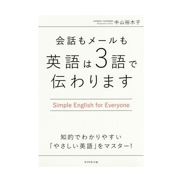 【発売日：2016年10月16日】中山裕木子/著/会話もメールも英語は3語で伝わります Simple English for Everyone、メディア：BOOK、発売日：2016/10、重量：1200g、商品コード：NEOBK-20147...