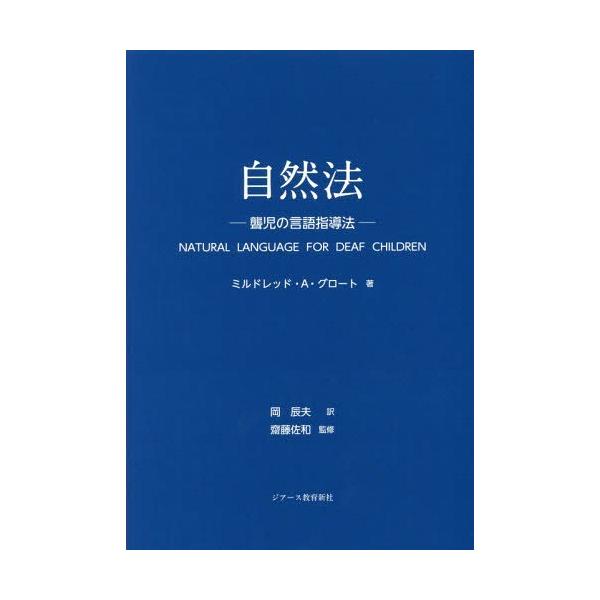 【発売日：2016年10月20日】ミルドレッド・A・グロート/著 岡辰夫/訳 齋藤佐和/監修/自然法 聾児の言語指導法 / 原タイトル:NATURAL LANGUAGE FOR DEAF CHILDREN、メディア：BOOK、発売日：201...