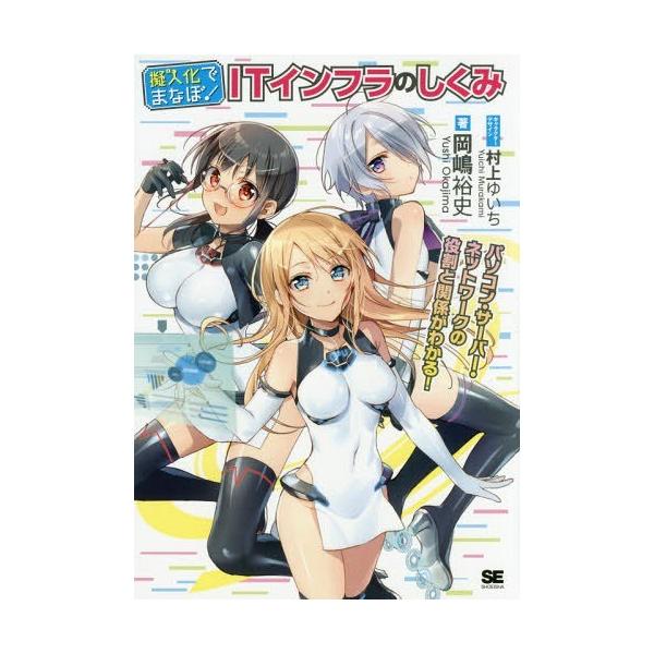 【発売日：2016年10月20日】岡嶋裕史/著 村上ゆいち/キャラクターデザイン/擬人化でまなぼ!ITインフラのしくみ パソコン・ネットワーク・サーバーがわかる!!、メディア：BOOK、発売日：2016/10、重量：540g、商品コード：N...