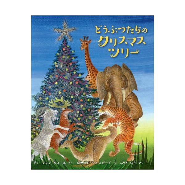 【発売日：2016年10月20日】ジャン・ウォール/さく レナード・ワイスガード/え こみやゆう/やく/どうぶつたちのクリスマスツリー / 原タイトル:THE GOLDEN CHRISTMAS TREE、メディア：BOOK、発売日：2016...