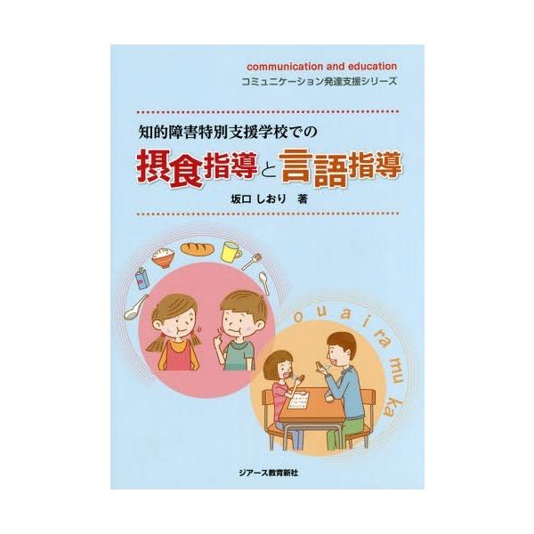 【発売日：2016年10月20日】坂口しおり/著/知的障害特別支援学校での摂食指導と言語指導 (コミュニケーション発達支援シリーズ:communication and education)、メディア：BOOK、発売日：2016/10、重量：...