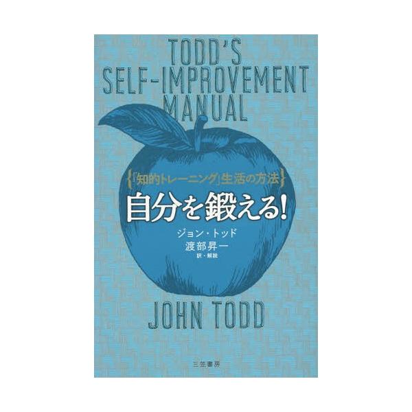 【発売日：2016年10月21日】ジョン・トッド/著 渡部昇一/訳・解説/自分を鍛える! / 原タイトル:SELF-IMPROVEMENT、メディア：BOOK、発売日：2016/10、重量：195g、商品コード：NEOBK-2015062、...