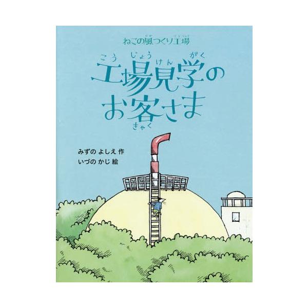 【発売日：2016年10月21日】みずのよしえ/作 いづのかじ/絵/工場見学のお客さま ねこの風つくり工場、メディア：BOOK、発売日：2016/10、重量：390g、商品コード：NEOBK-2015095、JANコード/ISBNコード：9...