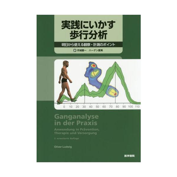 【発売日：2016年10月16日】OliverLudwig/著 月城慶一/訳 ハーゲン愛美/訳/実践にいかす歩行分析 明日から使える観察・計測のポイント / 原タイトル:Ganganalyse in der Praxis 原著第2版の翻訳、...