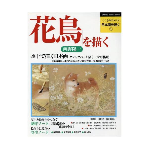 【発売日：2013年07月28日】まち絵ーる社/こころのアトリエ 日本画を描く   1 (MACHIE-RUSHA)、メディア：BOOK、発売日：2013/07、重量：540g、商品コード：NEOBK-2015781、JANコード/ISBN...