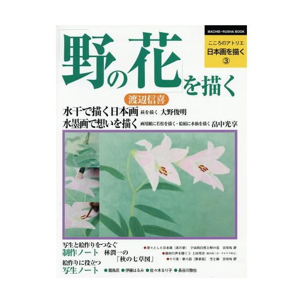 【発売日：2014年03月28日】まち絵ーる社/こころのアトリエ 日本画を描く   3 (MACHIE-RUSHA)、メディア：BOOK、発売日：2014/03、重量：540g、商品コード：NEOBK-2015789、JANコード/ISBN...
