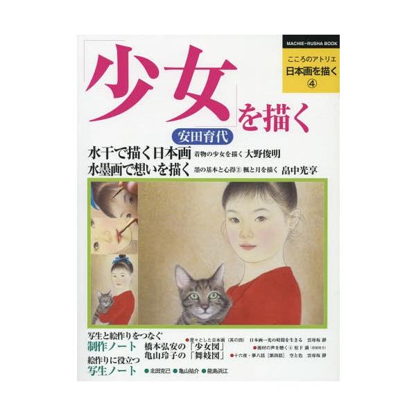 【発売日：2014年07月28日】まち絵ーる社/こころのアトリエ 日本画を描く   4 (MACHIE-RUSHA)、メディア：BOOK、発売日：2014/07、重量：540g、商品コード：NEOBK-2015908、JANコード/ISBN...