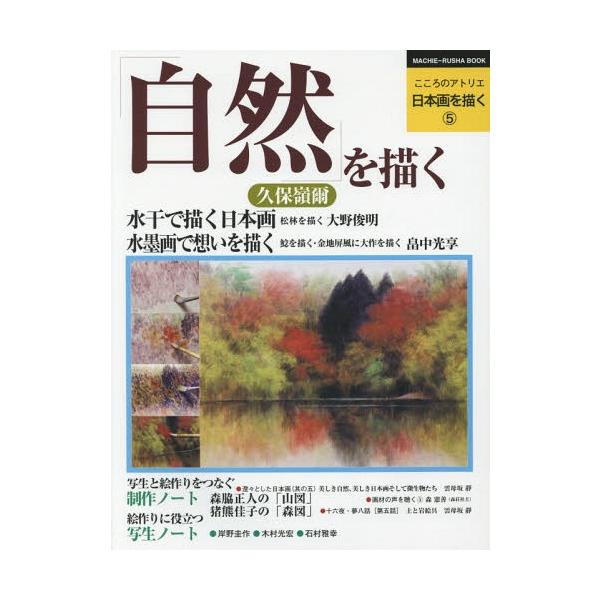 【発売日：2014年11月28日】まち絵ーる社/こころのアトリエ 日本画を描く   5 (MACHIE-RUSHA)、メディア：BOOK、発売日：2014/11、重量：540g、商品コード：NEOBK-2015909、JANコード/ISBN...