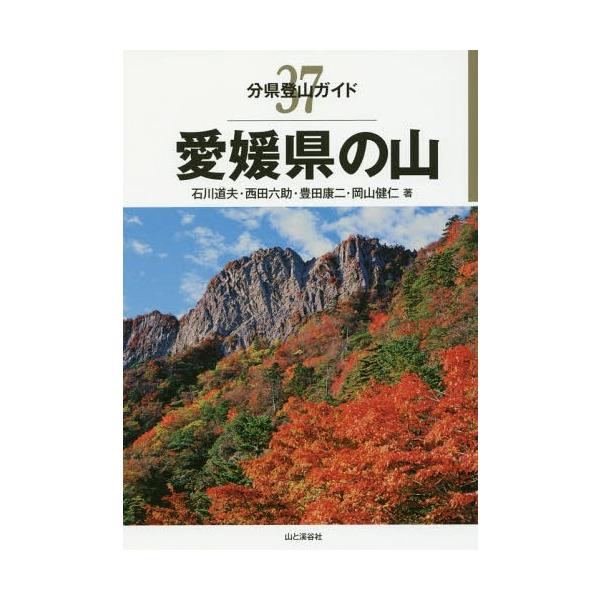 【発売日：2016年10月21日】石川道夫/著 西田六助/著 豊田康二/著 岡山健仁/著/愛媛県の山 (分県登山ガイド)、メディア：BOOK、発売日：2016/10、重量：234g、商品コード：NEOBK-2016016、JANコード/IS...