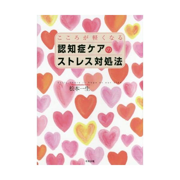 【発売日：2016年10月26日】松本一生/著/こころが軽くなる認知症ケアのストレス対処法 Still there is hope at our side.、メディア：BOOK、発売日：2016/10、重量：262g、商品コード：NEOBK...