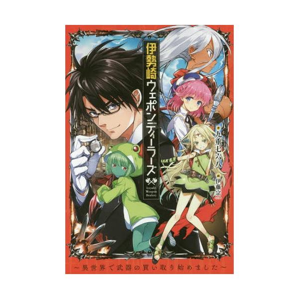 【発売日：2016年10月23日】九重七六八/著/伊勢崎ウェポンディーラーズ 異世界で武器の買い取り始めました (HJ NOVELS HJN16-01)、メディア：BOOK、発売日：2016/10、重量：340g、商品コード：NEOBK-2...