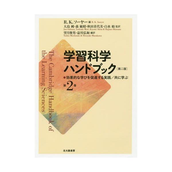 【発売日：2016年10月23日】R.K.ソーヤー/編 大島純/監訳 森敏昭/監訳 秋田喜代美/監訳 白水始/監訳 望月俊男/編訳 益川弘如/編訳/学習科学ハンドブック 第2巻 / 原タイトル:The Cambridge Handbook ...