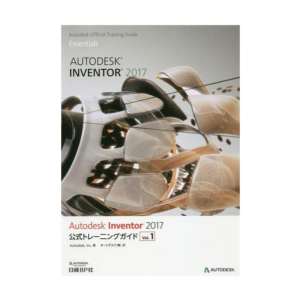 【発売日：2016年10月23日】Autodesk Inc./著 オートデスク株式会社/訳/Autodesk Inventor 2017公式トレーニングガイド Vol.1 (Autodesk Official Training Guide ...