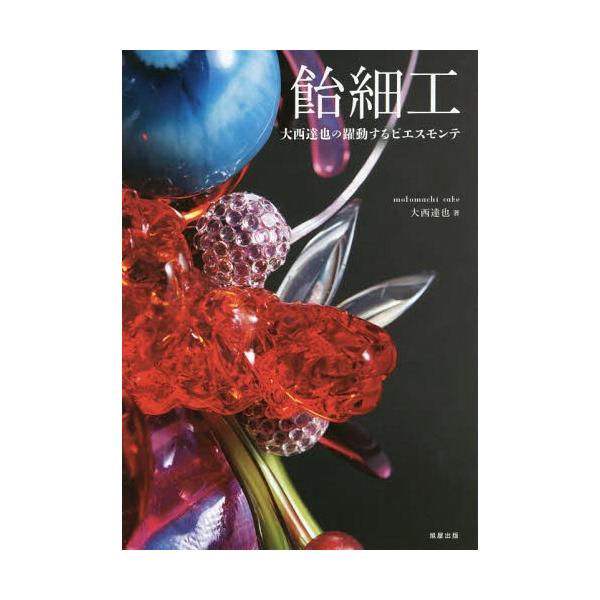 【発売日：2016年10月24日】大西達也/著/飴細工 大西達也の躍動するピエスモンテ、メディア：BOOK、発売日：2016/10、重量：651g、商品コード：NEOBK-2016133、JANコード/ISBNコード：9784751112342