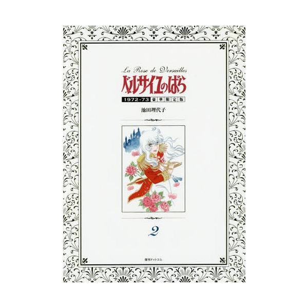 【発売日：2016年11月23日】池田理代子/著/ベルサイユのばら 1972-73 【豪華限定版】 2、メディア：BOOK、発売日：2016/11、重量：690g、商品コード：NEOBK-2016169、JANコード/ISBNコード：978...