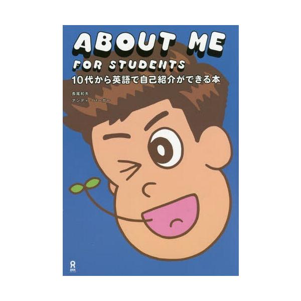 【発売日：2016年09月28日】長尾和夫/著 A.バーガー/著/ABOUT ME FOR STUDENT、メディア：BOOK、発売日：2016/09、重量：340g、商品コード：NEOBK-2016179、JANコード/ISBNコード：9...