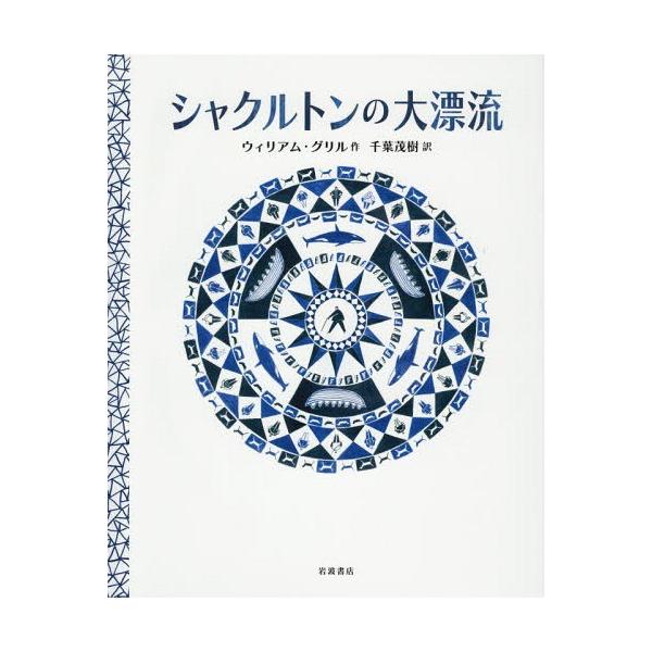 【発売日：2016年10月28日】ウィリアム・グリル/作 千葉茂樹/訳/シャクルトンの大漂流 / 原タイトル:SHACKLETON’S JOURNEY、メディア：BOOK、発売日：2016/10、重量：340g、商品コード：NEOBK-20...