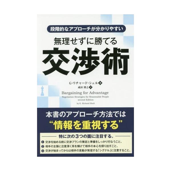 【発売日：2016年11月28日】G・リチャード・シェル/著 成田博之/訳/無理せずに勝てる交渉術 段階的なアプローチが分かりやすい / 原タイトル:BARGAINING FOR ADVANTAGE 原著第2版の翻訳 (フェニックスシリーズ...