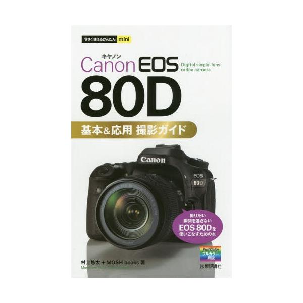 【発売日：2016年10月22日】村上悠太/著 MOSHbooks/著/Canon EOS 80D基本&amp;応用撮影ガイド (今すぐ使えるかんたんmini)、メディア：BOOK、発売日：2016/10、重量：227g、商品コード：NEO...