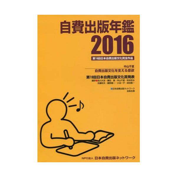 【発売日：2016年10月22日】サンライズ出版/編集/’16 自費出版年鑑、メディア：BOOK、発売日：2016/10、重量：340g、商品コード：NEOBK-2016513、JANコード/ISBNコード：9784883256020