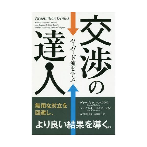 【発売日：2016年11月28日】ディーパック・マルホトラ/著 マックス・H・ベイザーマン/著 森下哲朗/監訳 高遠裕子/訳/交渉の達人 ハーバード流を学ぶ / 原タイトル:NEGOTIATION GENIUS (フェニックスシリーズ)、メ...