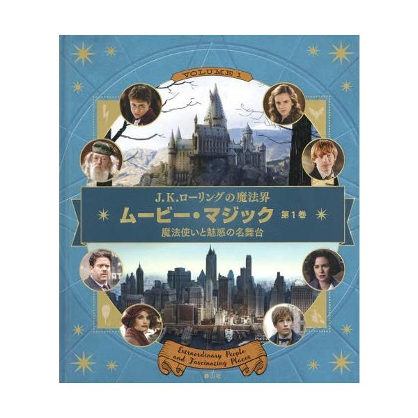 【発売日：2016年10月23日】インサイト・エディションズ/編 松岡佑子/日本語版監修 宮川未葉/訳/J.K.ローリングの魔法界ムービー・マジック 第1巻 / 原タイトル:HARRY POTTER and FANTASTIC BEASTS...