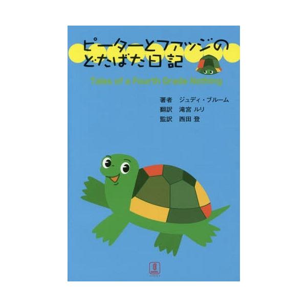 【発売日：2016年10月23日】ジュディ・ブルーム/著 滝宮ルリ/訳 西田登/監訳/ピーターとファッジのどたばた日記 / 原タイトル:TALES  OF A FOURTH GRADE NOTHING、メディア：BOOK、発売日：2016/...