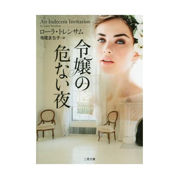 【発売日：2016年10月22日】ローラ・トレンサム/著 寺尾まち子/訳/令嬢の危ない夜 / 原タイトル:An Indecent Invitation (二見文庫 ト3-1 ザ・ミステリ・コレクション)、メディア：BOOK、発売日：2016...