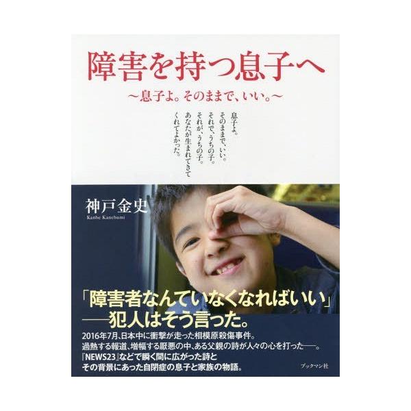 【発売日：2016年10月24日】神戸金史/著 内山登紀夫/医療監修/障害を持つ息子へ 息子よ。そのままで、いい。、メディア：BOOK、発売日：2016/10、重量：340g、商品コード：NEOBK-2016625、JANコード/ISBNコ...