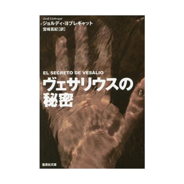 【発売日：2016年10月28日】ジョルディ・ヨブレギャット/著 宮崎真紀/訳/ヴェサリウスの秘密 / 原タイトル:EL SECRETO DE VESALIO (集英社文庫)、メディア：BOOK、発売日：2016/10、重量：150g、商品...