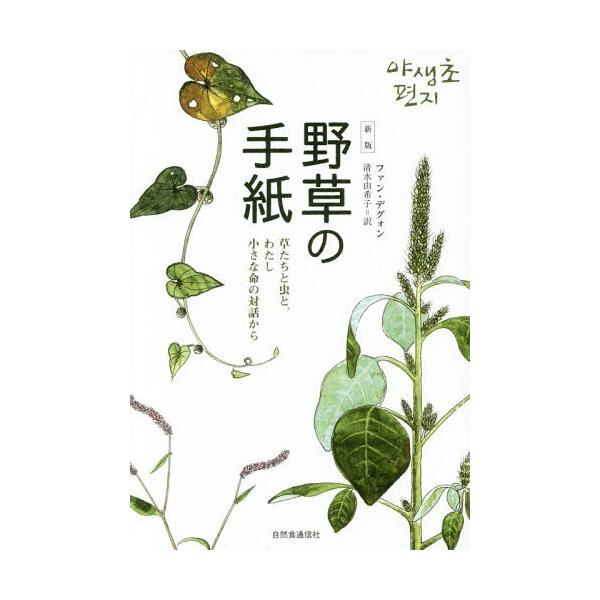 【発売日：2016年10月24日】ファンデグォン/著 清水由希子/訳/野草の手紙 草たちと虫と、わたし小さな命の対話から、メディア：BOOK、発売日：2016/10、重量：340g、商品コード：NEOBK-2017030、JANコード/IS...