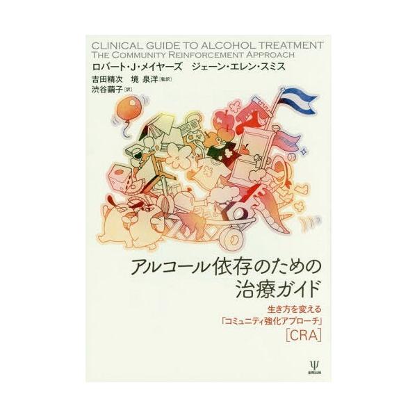 【発売日：2016年10月28日】ロバート・J・メイヤーズ/著 ジェーン・エレン・スミス/著 吉田精次/監訳 境泉洋/監訳 渋谷繭子/訳/アルコール依存のための治療ガイド 生き方を変える「コミュニティ強化アプローチ」〈CRA〉 / 原タイト...