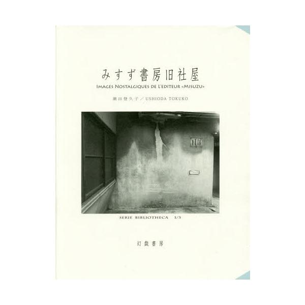 【発売日：2016年10月27日】潮田登久子/著/みすず書房旧社屋 (SERIE BIBLIOTHECA 1/3)、メディア：BOOK、発売日：2016/10、重量：465g、商品コード：NEOBK-2017038、JANコード/ISBNコ...