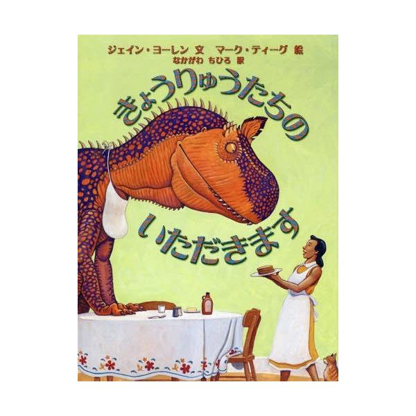 【発売日：2016年10月24日】ジェイン・ヨーレン/文 マーク・ティーグ/絵 なかがわちひろ/訳/きょうりゅうたちのいただきます / 原タイトル:HOW DO DINOSAURS EAT THEIR FOOD? (世界の絵本コレクション)...