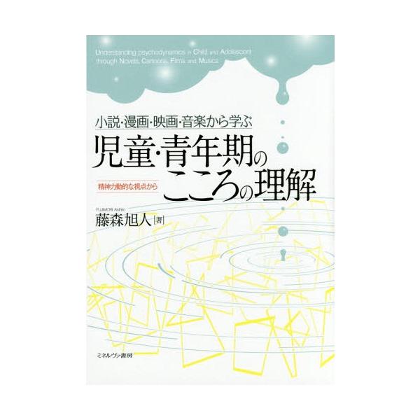【発売日：2016年10月27日】藤森旭人/著/小説・漫画・映画・音楽から学ぶ児童・青年期のこころの理解 精神力動的な視点から、メディア：BOOK、発売日：2016/10、重量：340g、商品コード：NEOBK-2017107、JANコード...